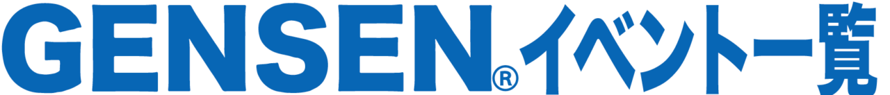 GENSENイベント一覧 - 株式会社GENSEN®が主催する各種研修会・イベントの紹介ホームページです。